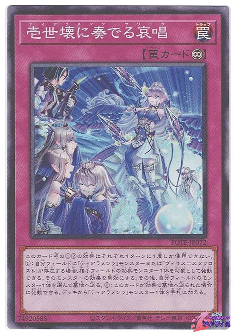 壱世壊に奏でる哀唱 [ノーマル] [ランクB] [POTE-JP072] [遊戯王] | トレカショップアイヴィス【遊戯王シングル販売】