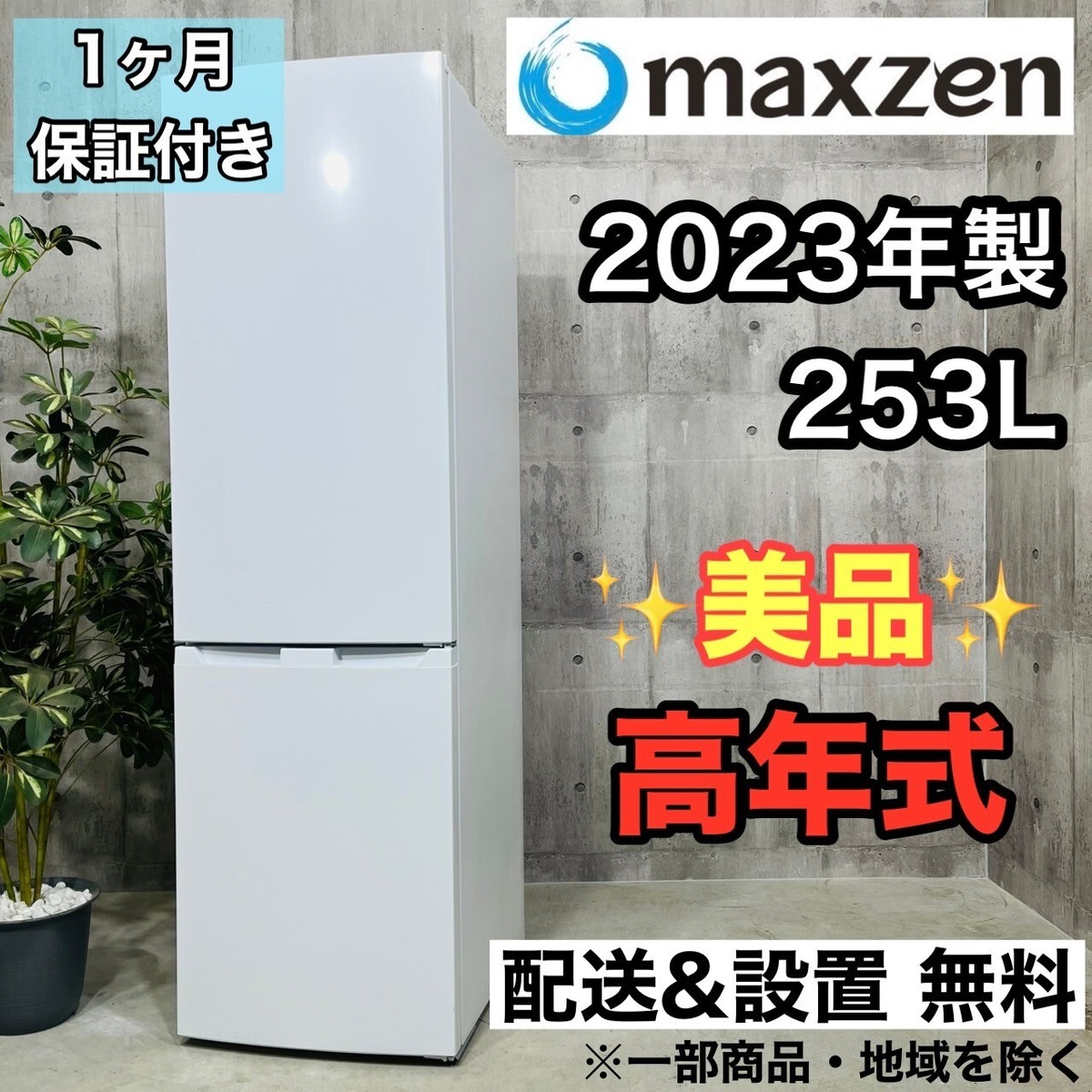 ♦️maxzen a3052 2ドア冷蔵庫 253L 2023年製 18♦️ | ネットでリサイクルショップなら【関西リユース本舗】