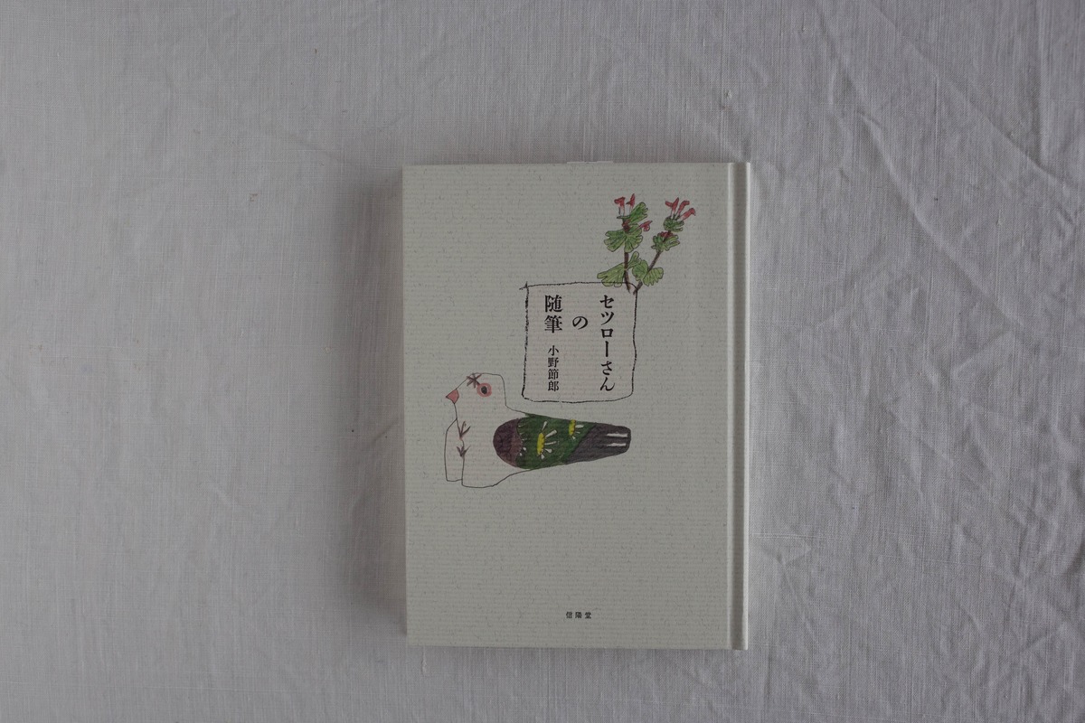 セツローさんの随筆 ／小野節郎 | casimasi