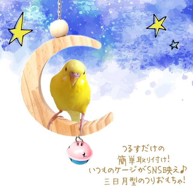 fuu スイングmoon | Sサイズ | 三日月 小鳥 とまり木 パーチ おもちゃ 小型インコ 鈴 可愛い | shop fuu