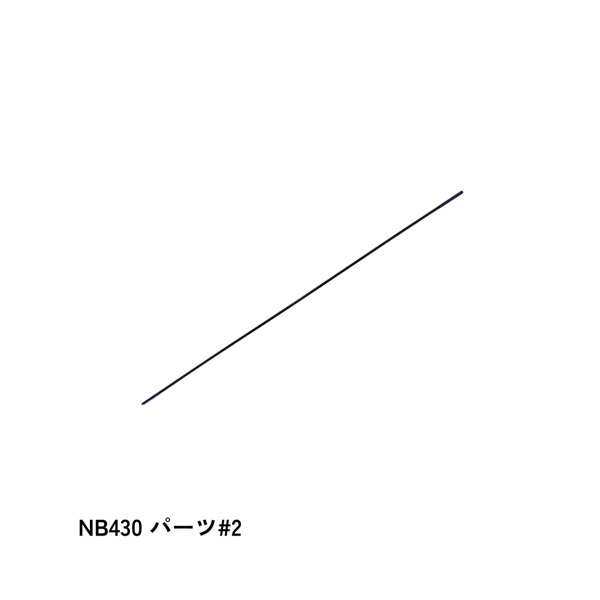 NB430 パーツ#2 | Huerco フエルコ公式オンラインパーツストア