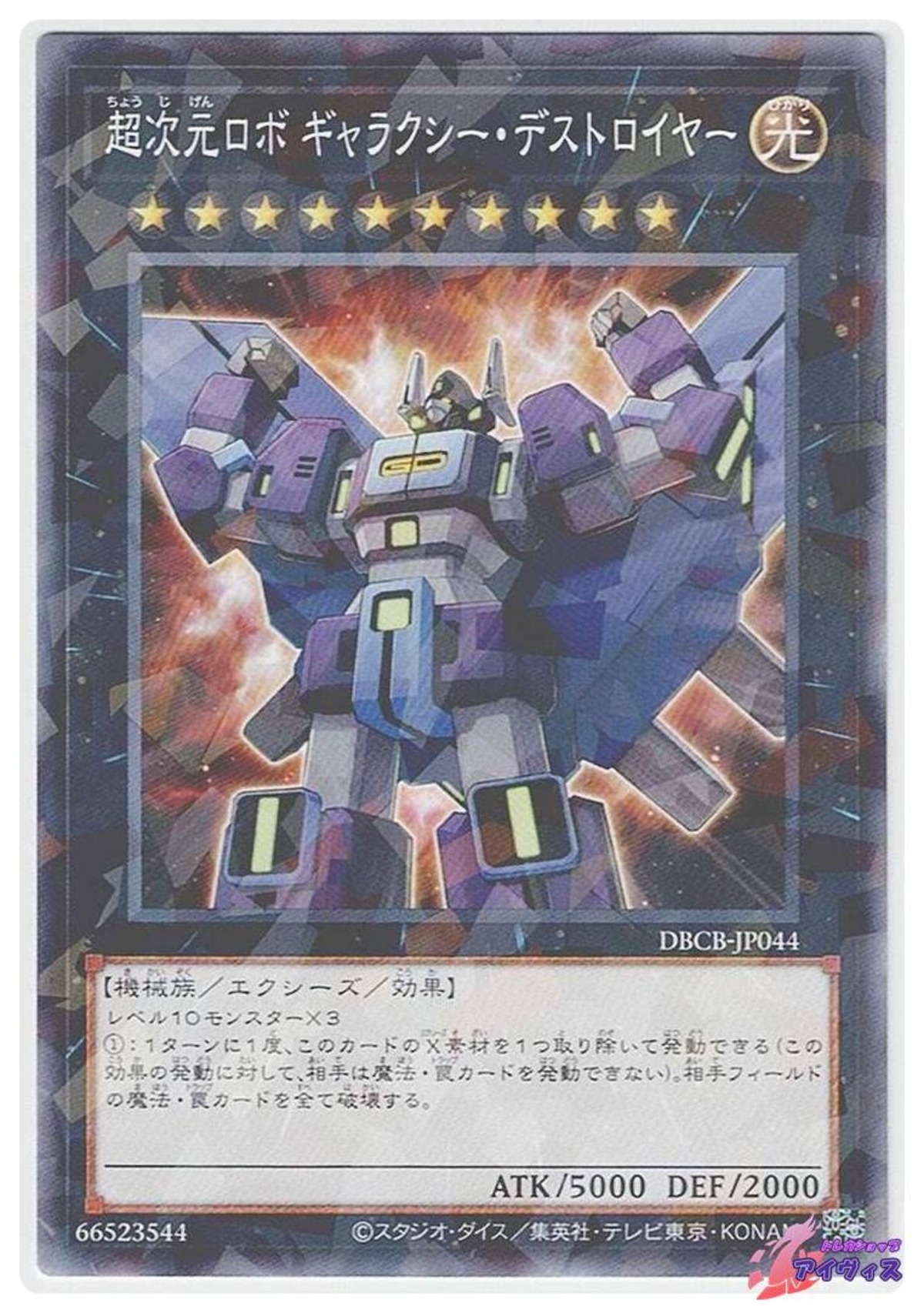 超次元ロボ ギャラクシー・デストロイヤー [ノーパラ] [ランクA] [DBCB-JP044] [遊戯王] | トレカショップアイヴィス【遊戯王シングル販売】