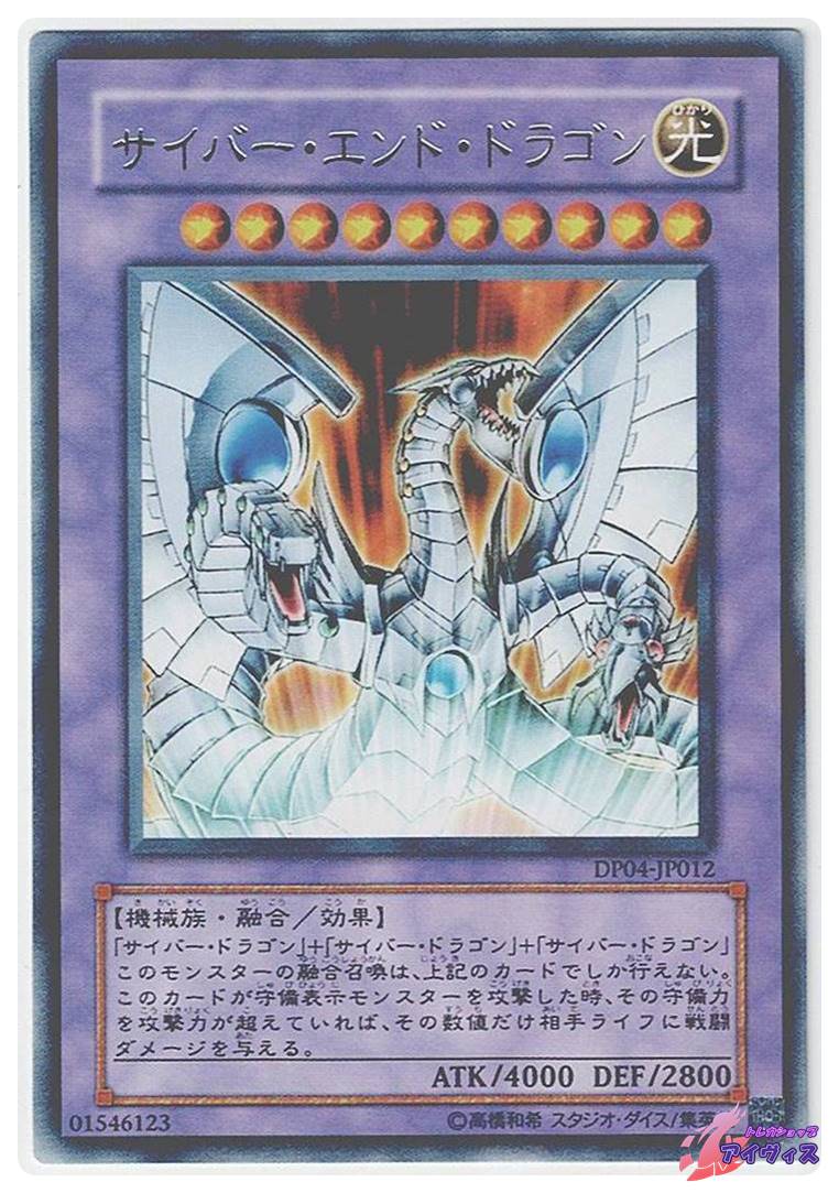 サイバー・エンド・ドラゴン [レア] [ランクA] [DP04-JP012] [遊戯王] | トレカショップアイヴィス【遊戯王シングル販売】