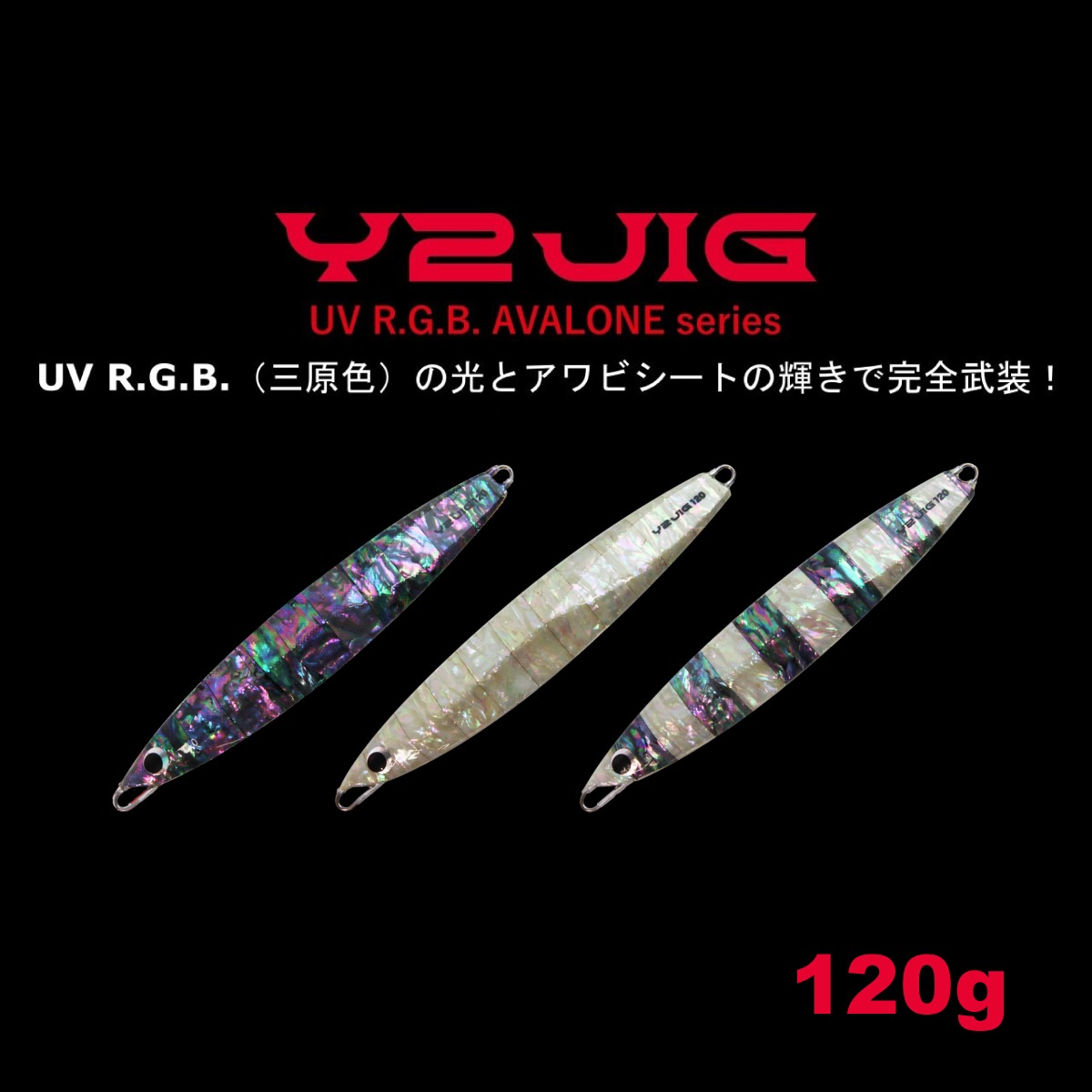 Y2ジグ UV R.G.B. 120g [Y2 JIG UV R.G.B. 120g] | HOTS OFFICIAL WEB SHOP