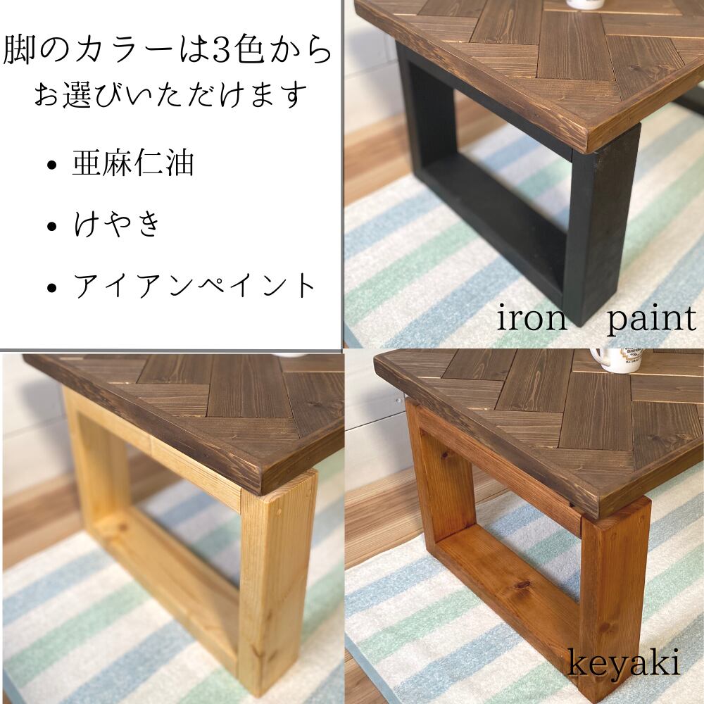 海沿いで人気♪ヘリンボーンテーブル 82cm×50㎝ 木製 ロー 海沿いで人気♪ヘリンボーンテーブル 82cm×50㎝ 木製 ロー