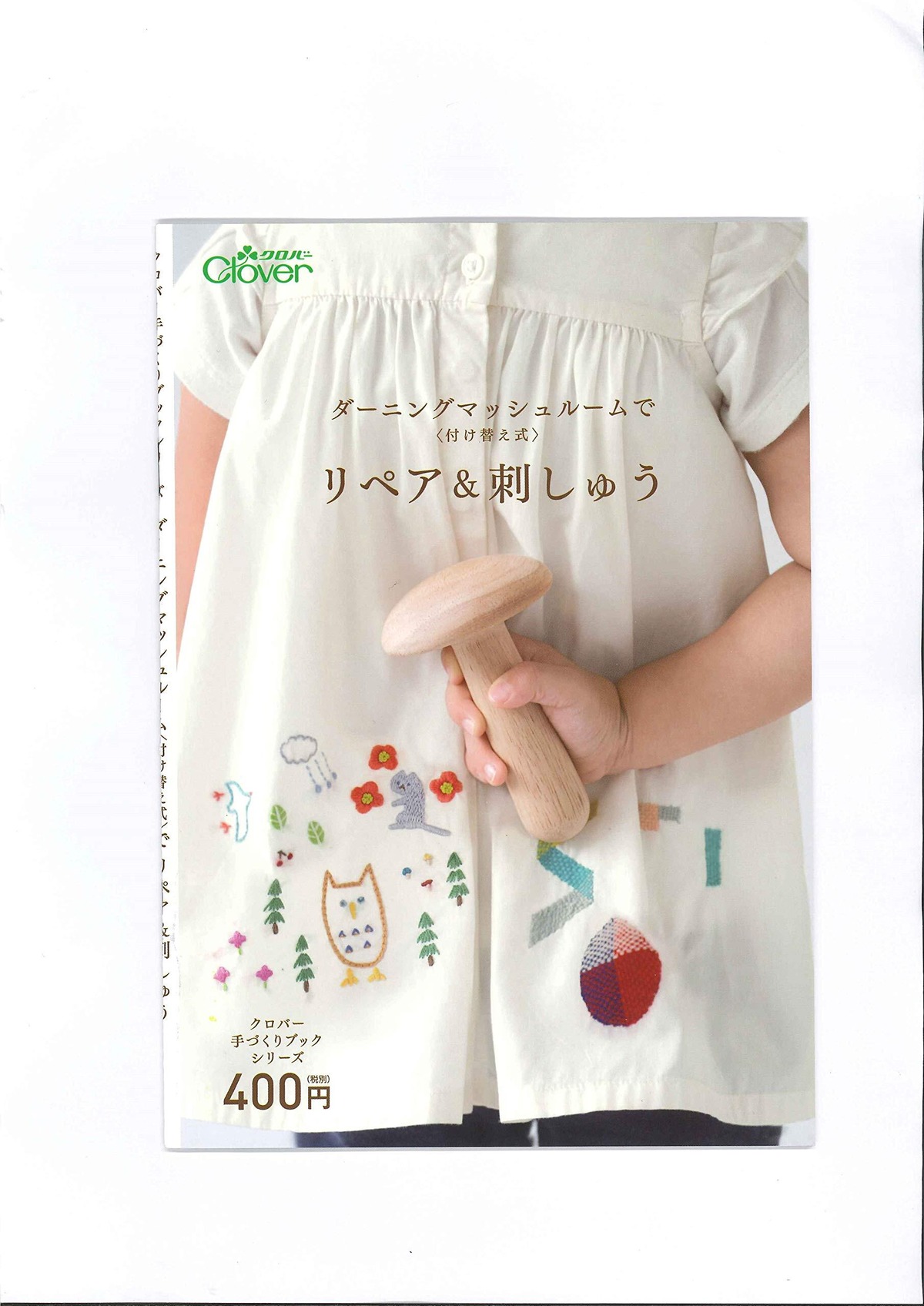 Clover クロバー 手づくりミニブックシリーズ ダーニングマッシュルーム でリペア&刺しゅう A5判 24ページ CL71-321 ...