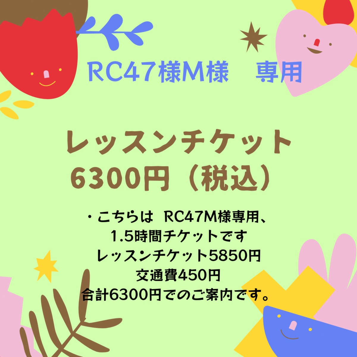 RC47 M様 専用チケット | IUTalk International