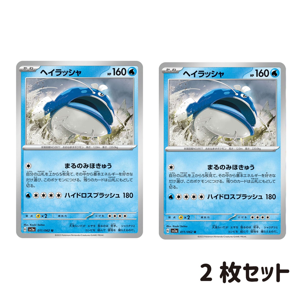 ヘイラッシャ U SV3a 011/062 2枚セット | ポケモンカード専門店 Cobalt Cave