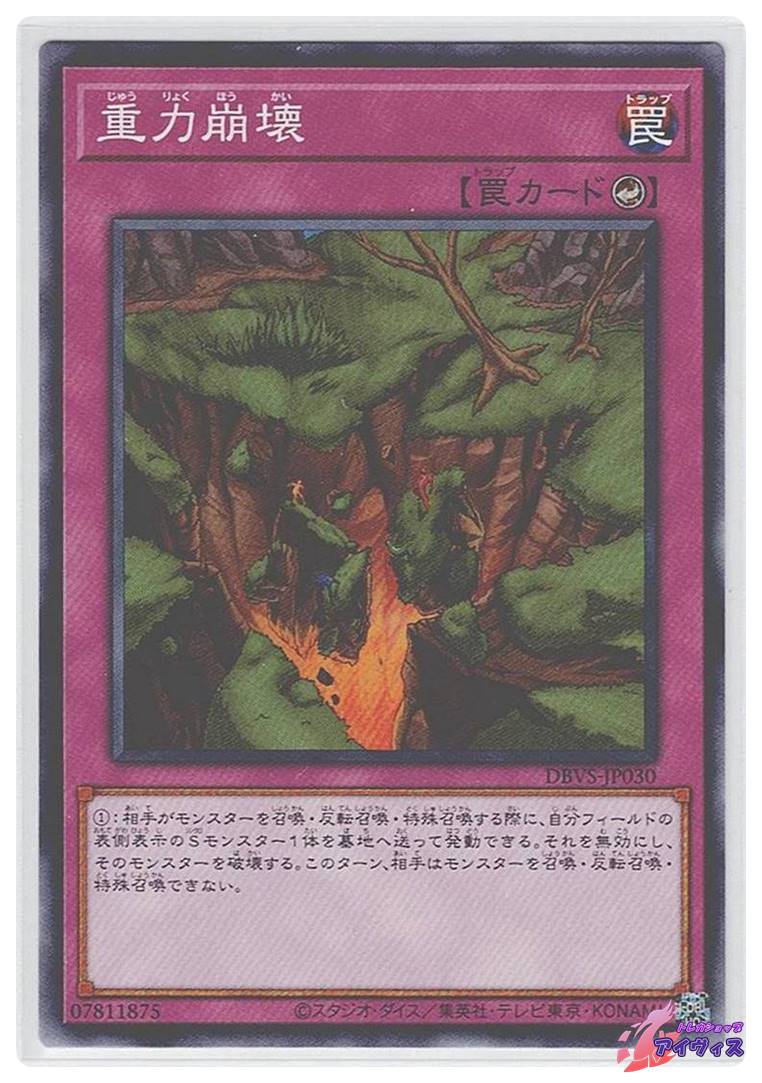 重力崩壊 [ノーマル] [ランクA] [DBVS-JP030] [遊戯王] | トレカショップアイヴィス【遊戯王シングル販売】