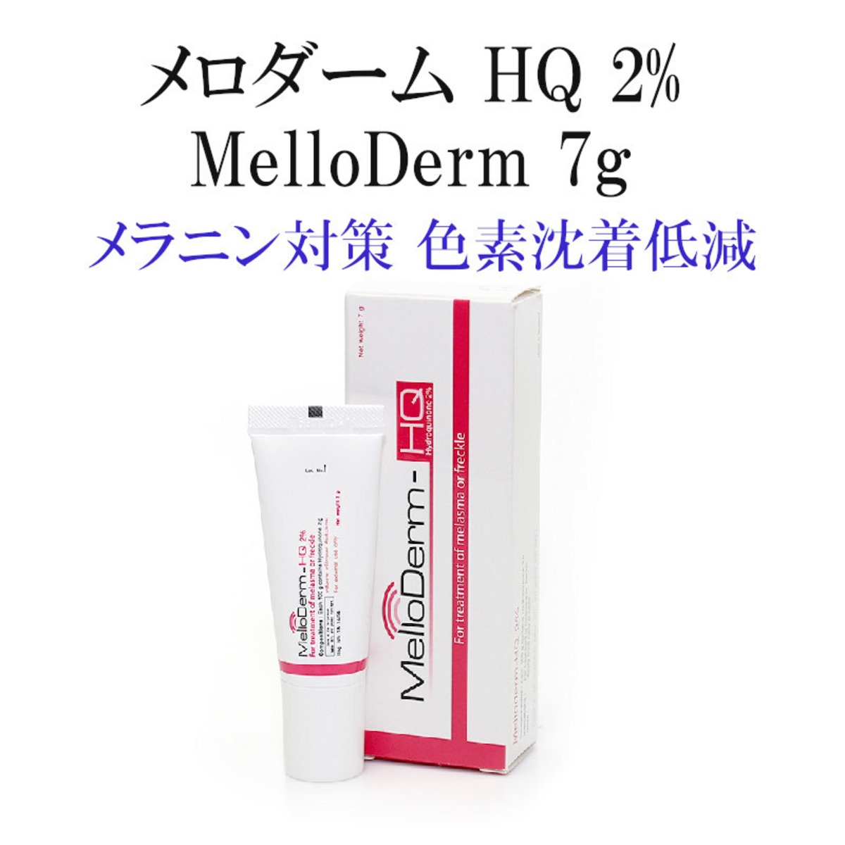 メロダーム HQ 2% 7g MelloDerm メラニン 対策 色素沈着 低減 | Health-One