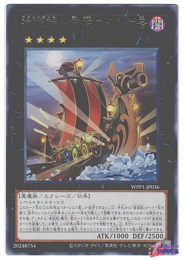 海造賊−静寂のメルケ号 [レア] [ランクB] [WPP1-JP036] [遊戯王] | トレカショップアイヴィス【遊戯王シングル販売】