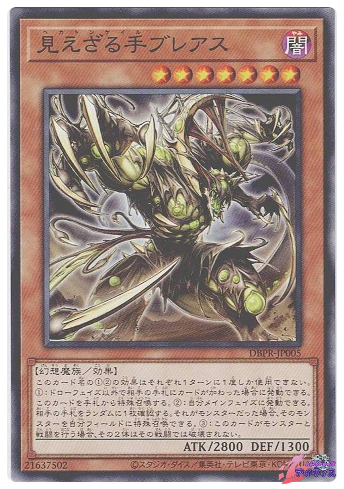 見えざる手ブレアス [ノーマル] [ランクA] [DBPR-JP005] [遊戯王] | トレカショップアイヴィス【遊戯王シングル販売】