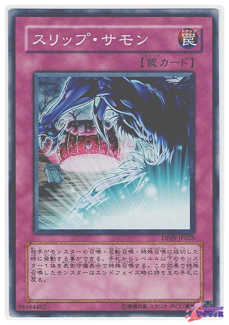 スリップ・サモン [ノーマル] [ランクB] [DP09-JP028] [遊戯王] | トレカショップアイヴィス【遊戯王シングル販売】
