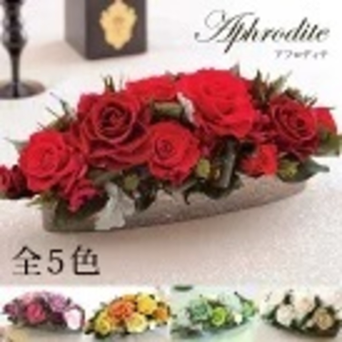 アフロディア | Dフラワーマーケット