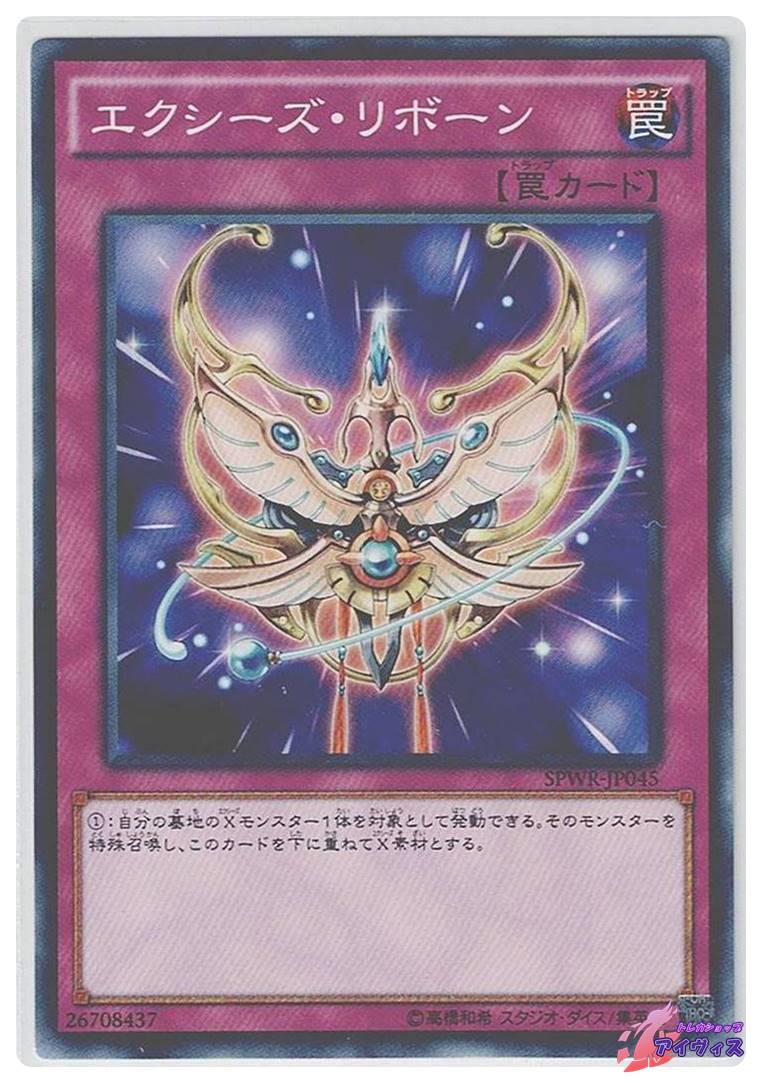 エクシーズ・リボーン [ノーマル] [ランクB] [SPWR-JP045] [遊戯王] | トレカショップアイヴィス【遊戯王シングル販売】
