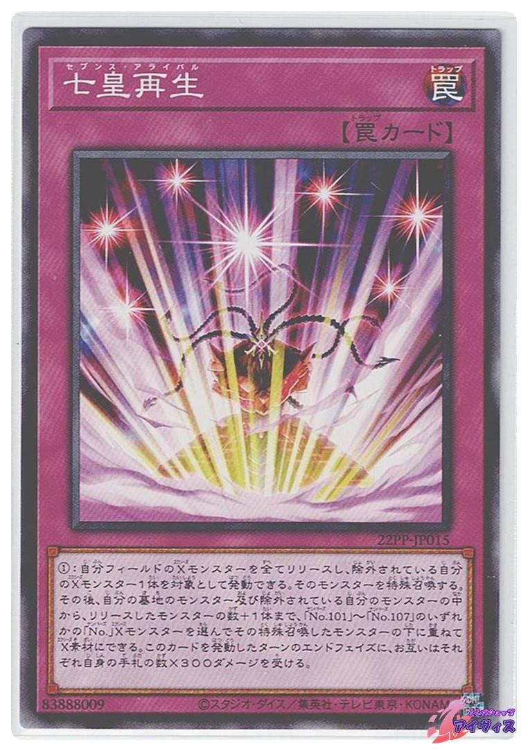 七皇再生 [ノーマル] [ランクA] [22PP-JP015] [遊戯王] | トレカショップアイヴィス【遊戯王シングル販売】