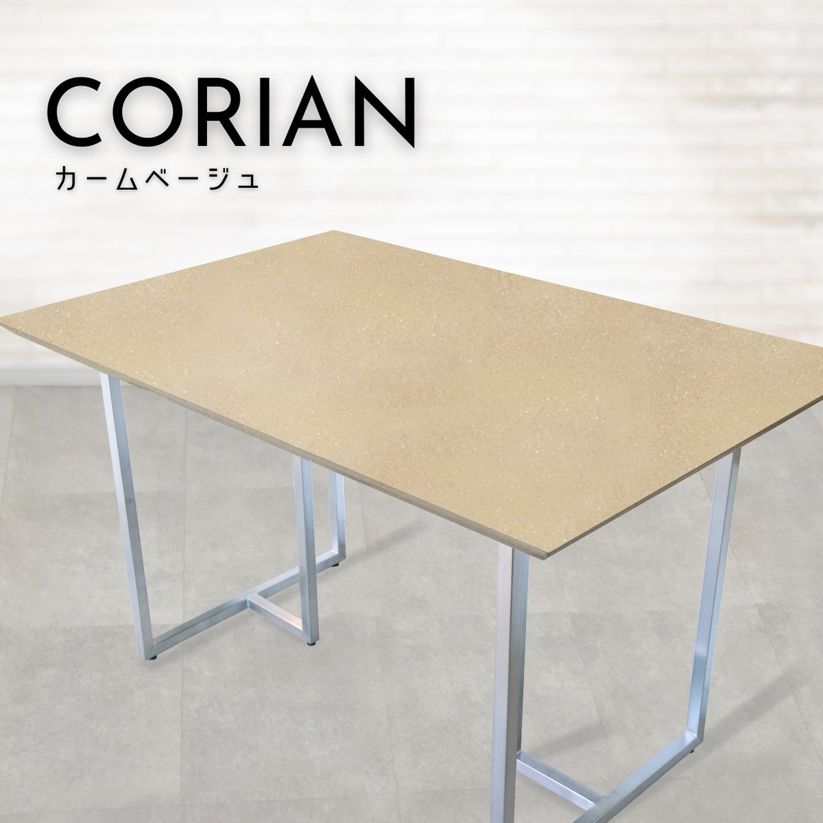 [サイズ・形状オーダー]KC-ACMB カームベージュ コーリアン(人工大理石)テーブル天板 | いしぽち