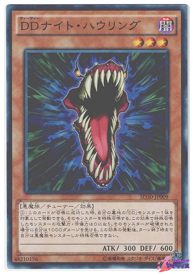 DDナイト・ハウリング [ノーマル] [ランクA] [SD30-JP009] [遊戯王] | トレカショップアイヴィス【遊戯王シングル販売】
