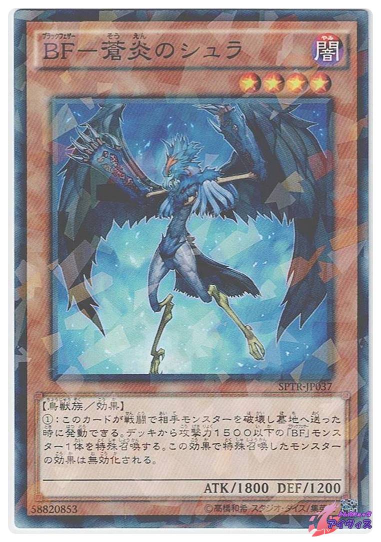 BF−蒼炎のシュラ [ノーパラ] [ランクA] [SPTR-JP037] [遊戯王] | トレカショップアイヴィス【遊戯王シングル販売】