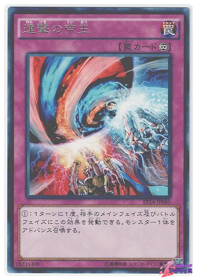 連撃の帝王 [レア] [ランクB] [EP14-JP040] [遊戯王] | トレカショップアイヴィス【遊戯王シングル販売】