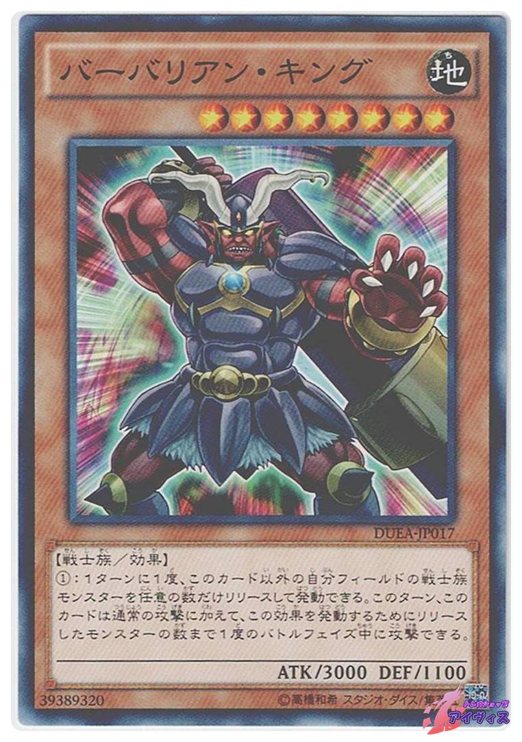 バーバリアン・キング [ノーマル] [ランクB] [DUEA-JP017] [遊戯王] | トレカショップアイヴィス【遊戯王シングル販売】