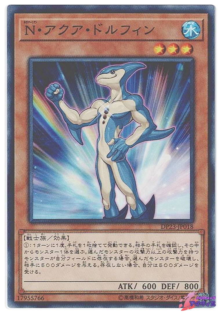 N・アクア・ドルフィン [ノーマル] [ランクB] [DP23-JP018] [遊戯王] | トレカショップアイヴィス【遊戯王シングル販売】