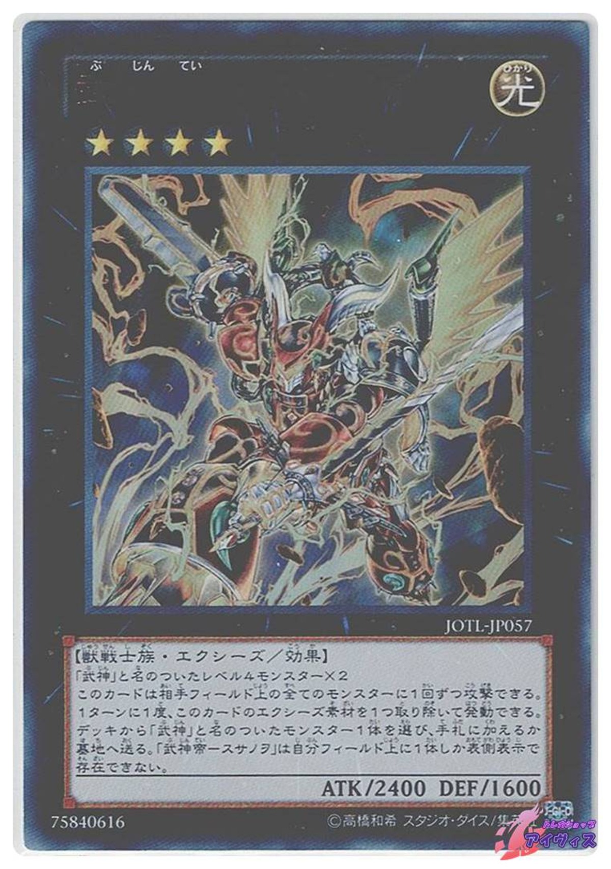 武神帝−スサノヲ [ウルトラ] [ランクC] [JOTL-JP057] [遊戯王] | トレカショップアイヴィス【遊戯王シングル販売】