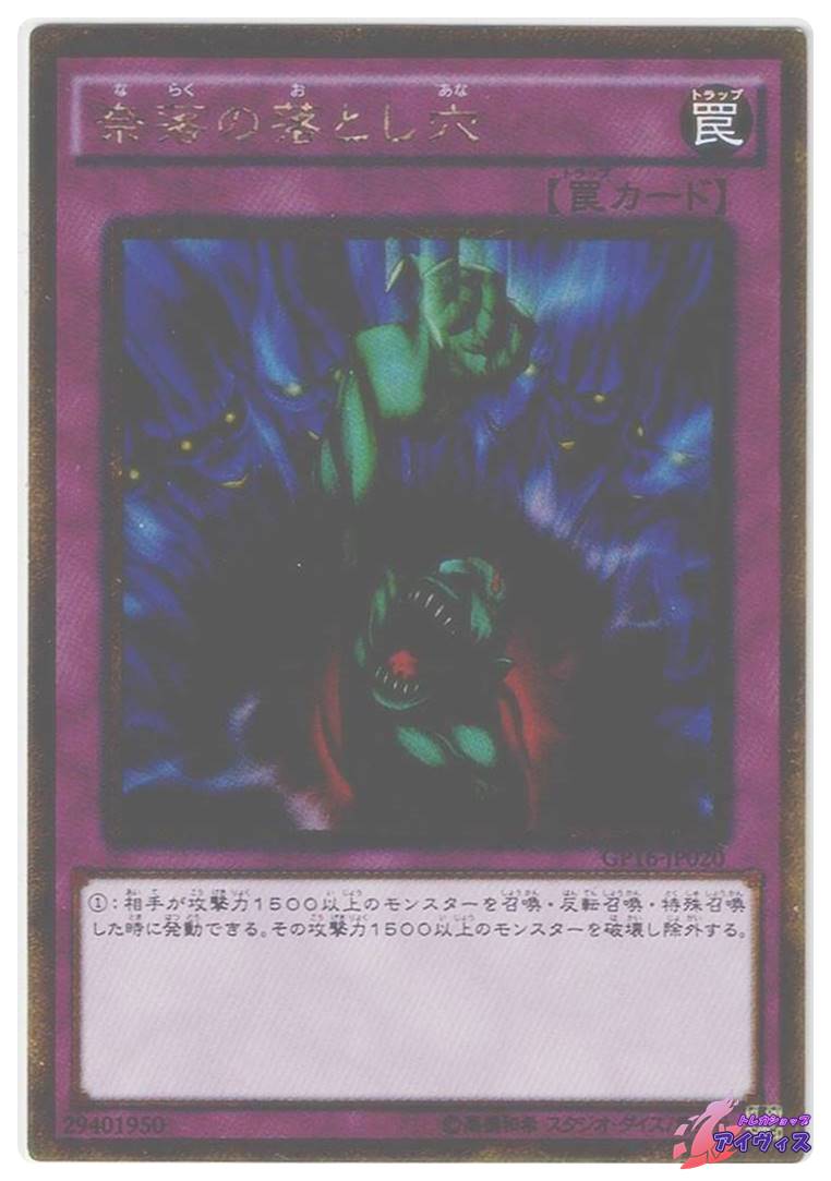 奈落の落とし穴 [ゴールド] [ランクC] [GP16-JP020] [遊戯王] | トレカショップアイヴィス【遊戯王シングル販売】