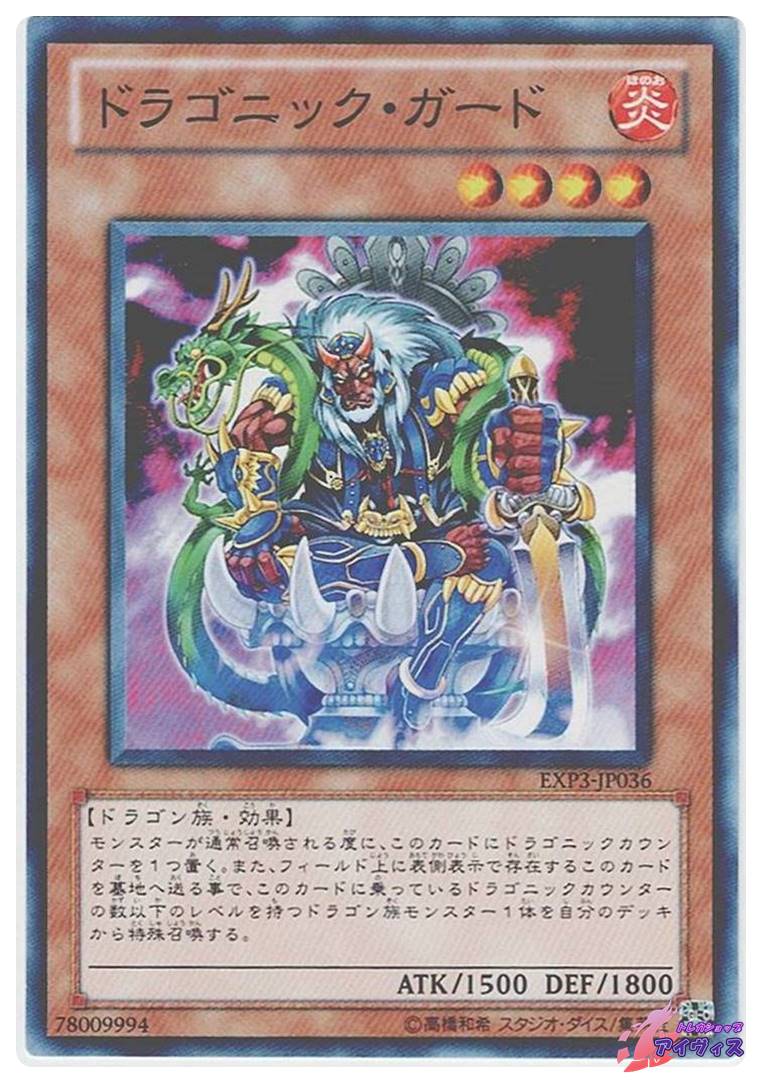 ドラゴニック・ガード [ノーマル] [ランクB] [EXP3-JP036] [遊戯王] | トレカショップアイヴィス【遊戯王シングル販売】