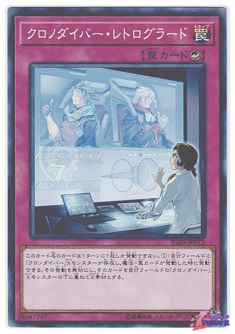 クロノダイバー・レトログラード [ノーマル] [ランクA] [IGAS-JP075] [遊戯王] | トレカショップアイヴィス【遊戯王シングル販売】