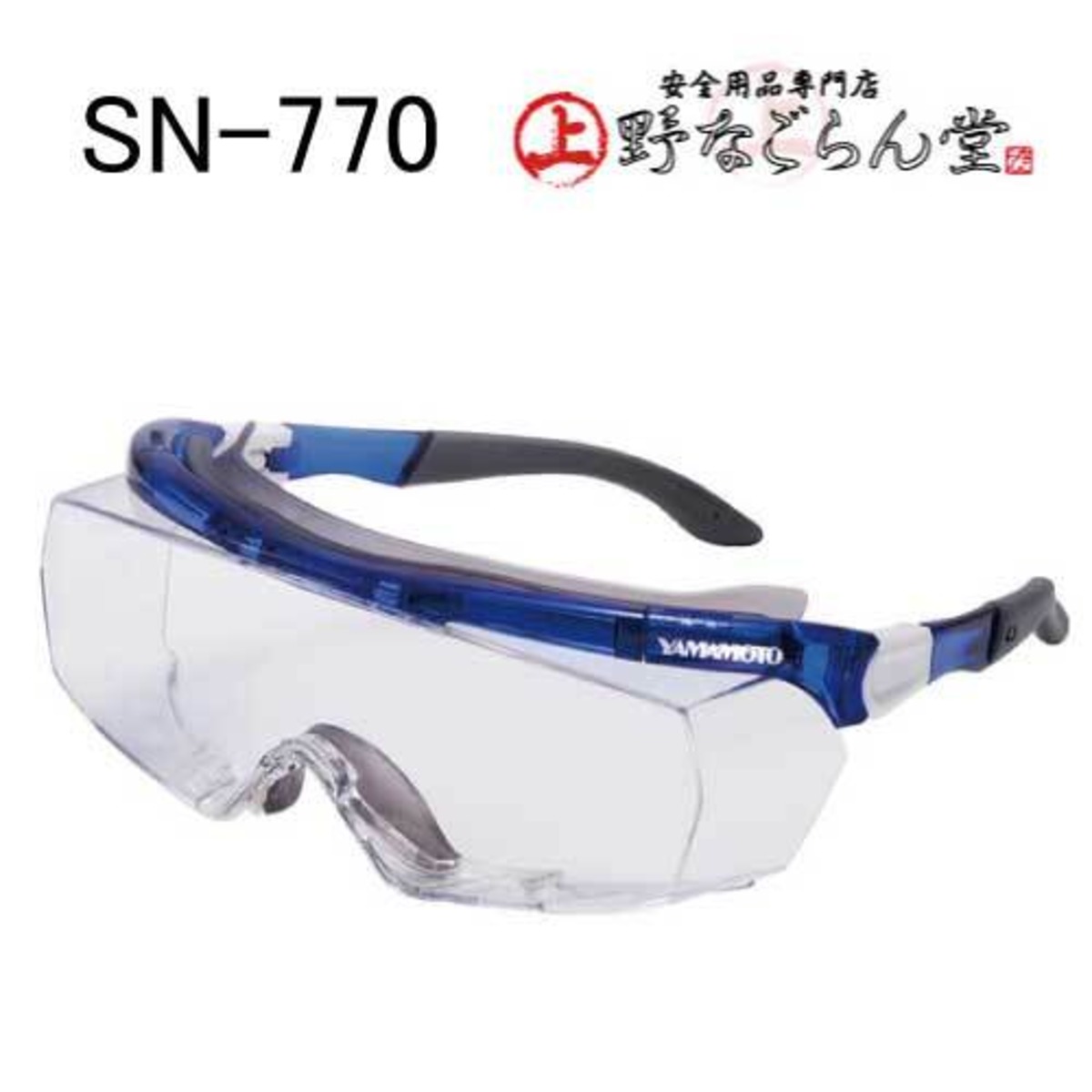 山本光学 SN-770 PET-AF JIS規格品 オーバーグラス 保護メガネ 曇り止め 花粉症 | nagorandou
