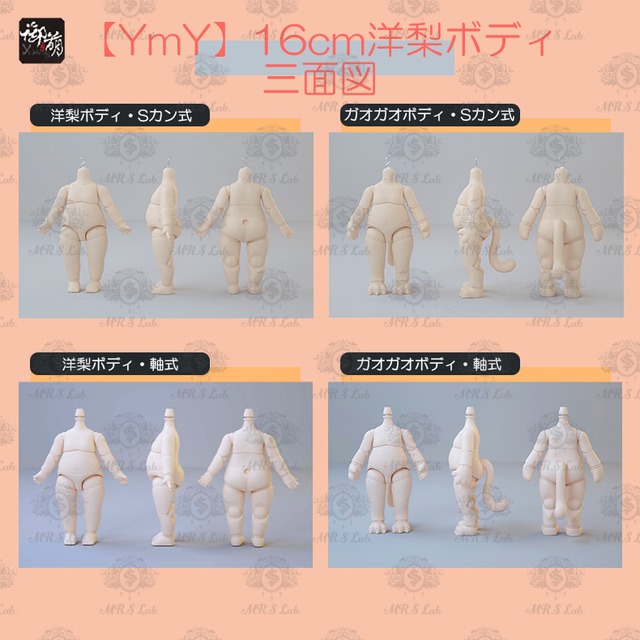 【YmY】16cm 洋梨ボディ 軸式 YmYドール YmYボディ 白肌 ピーチ肌 薄焼肌 | MR.S Lab.