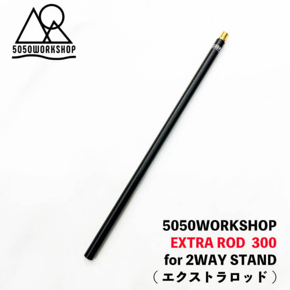( 5050WORKSHOP EXTRA ROD 300 / エクストラロッド ) 30cm 拡張 パーツ オプション 延長 ブラック 三脚 ...