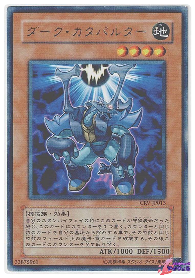 ダーク・カタパルター [レア] [ランクB] [CRV-JP013] [遊戯王] | トレカショップアイヴィス【遊戯王シングル販売】