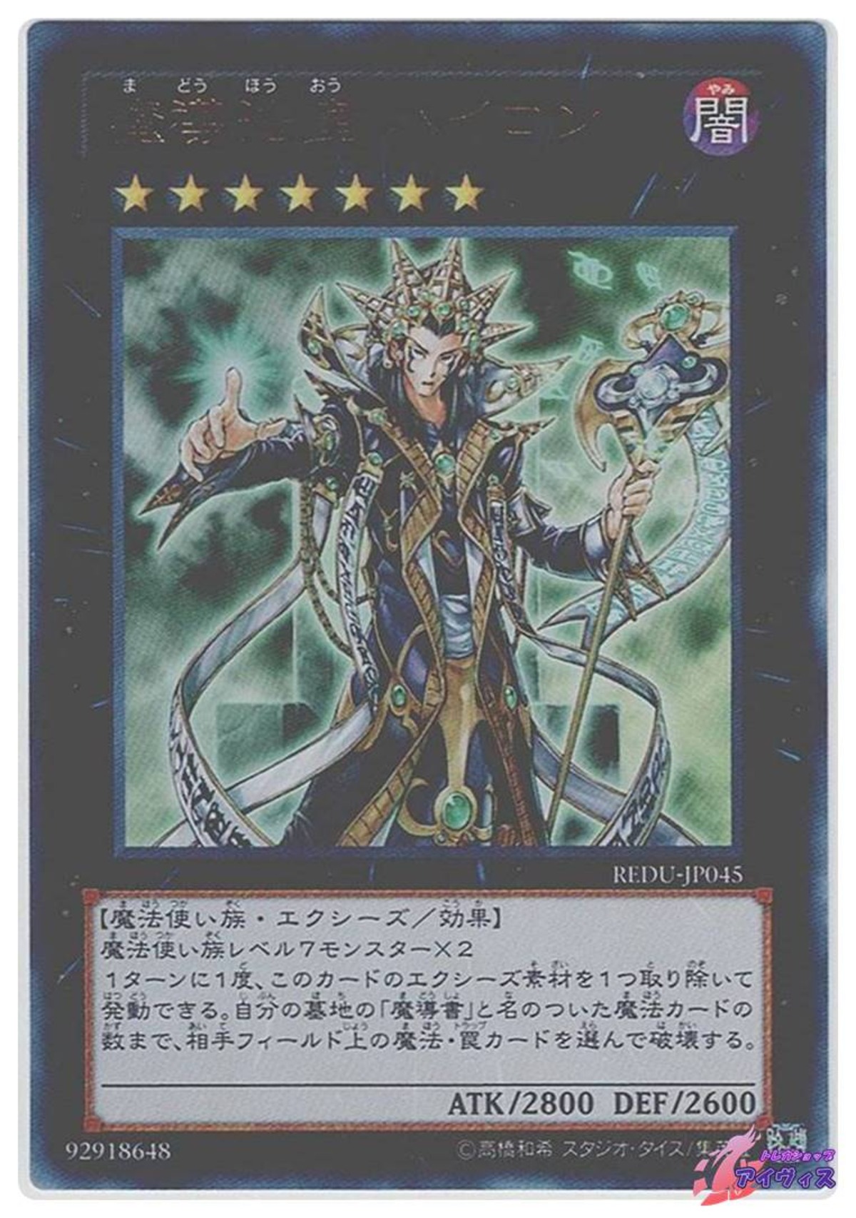 魔導法皇 ハイロン [ウルトラ] [ランクA] [REDU-JP045] [遊戯王] | トレカショップアイヴィス【遊戯王シングル販売】