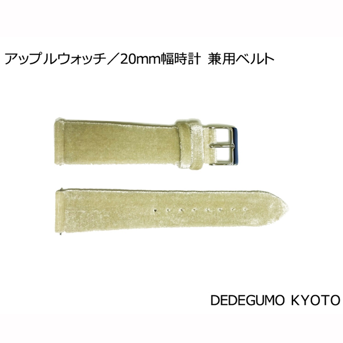 No.6 ベルベット（ホワイト）アップルウォッチ／20mm幅時計 兼用ベルト | DEDEGUMO