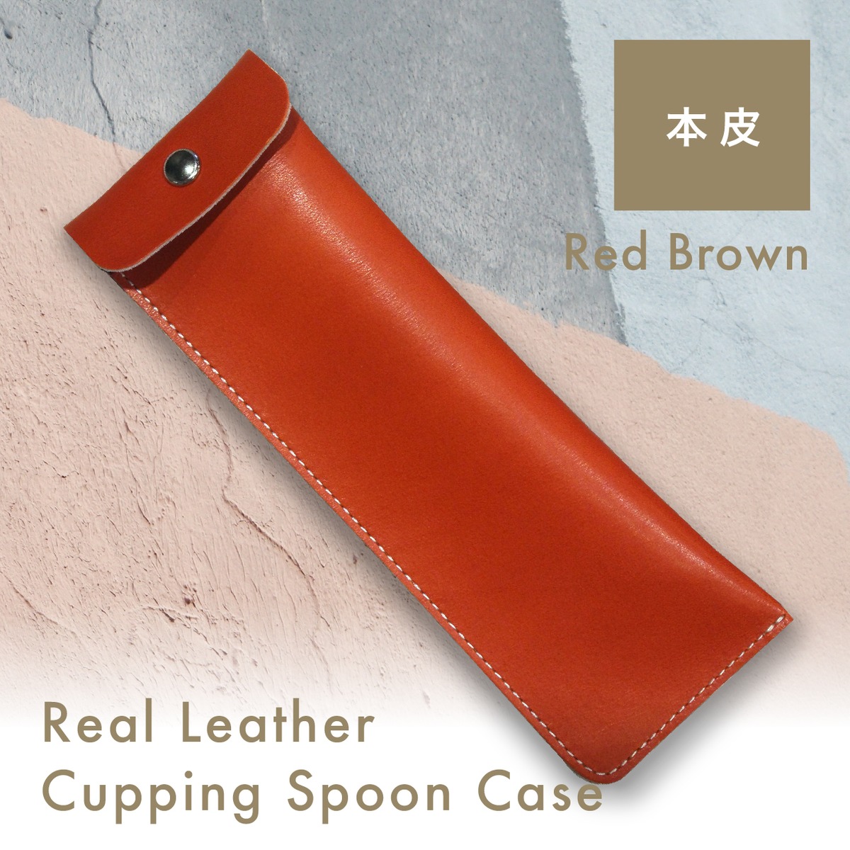 Real Leather Cupping Spoon Case Red Brown[SNOWBEANS.LABロゴ入り] | SNOW ...