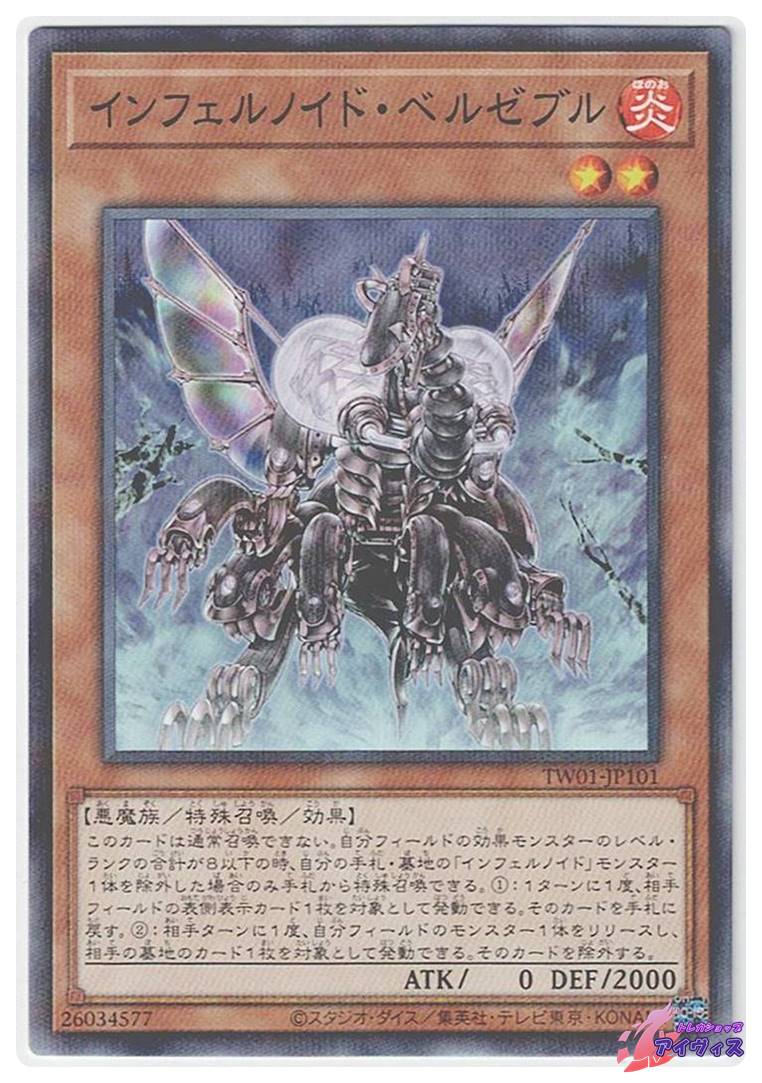 インフェルノイド・ベルゼブル [ノーパラ] [ランクA] [TW01-JP101] [遊戯王] | トレカショップアイヴィス【遊戯王シングル販売】
