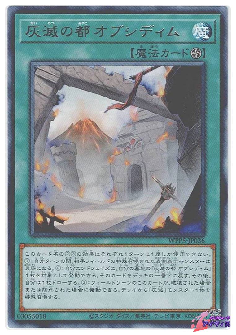 灰滅の都 オブシディム [レア] [ランクA] [WPP5-JP036] [遊戯王] | トレカショップアイヴィス【遊戯王シングル販売】