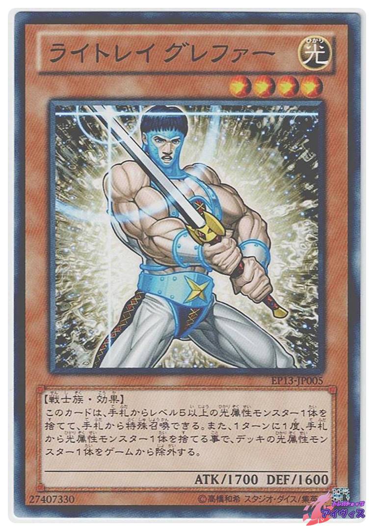 ライトレイ グレファー [ノーマル] [ランクA] [EP13-JP005] [遊戯王] | トレカショップアイヴィス【遊戯王シングル販売】