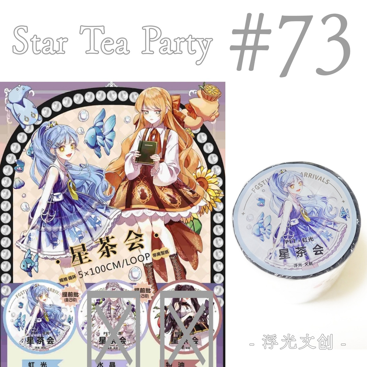 * マステ [ 切 ] * Star Tea Party【 73 】 | 小 鳥 亭