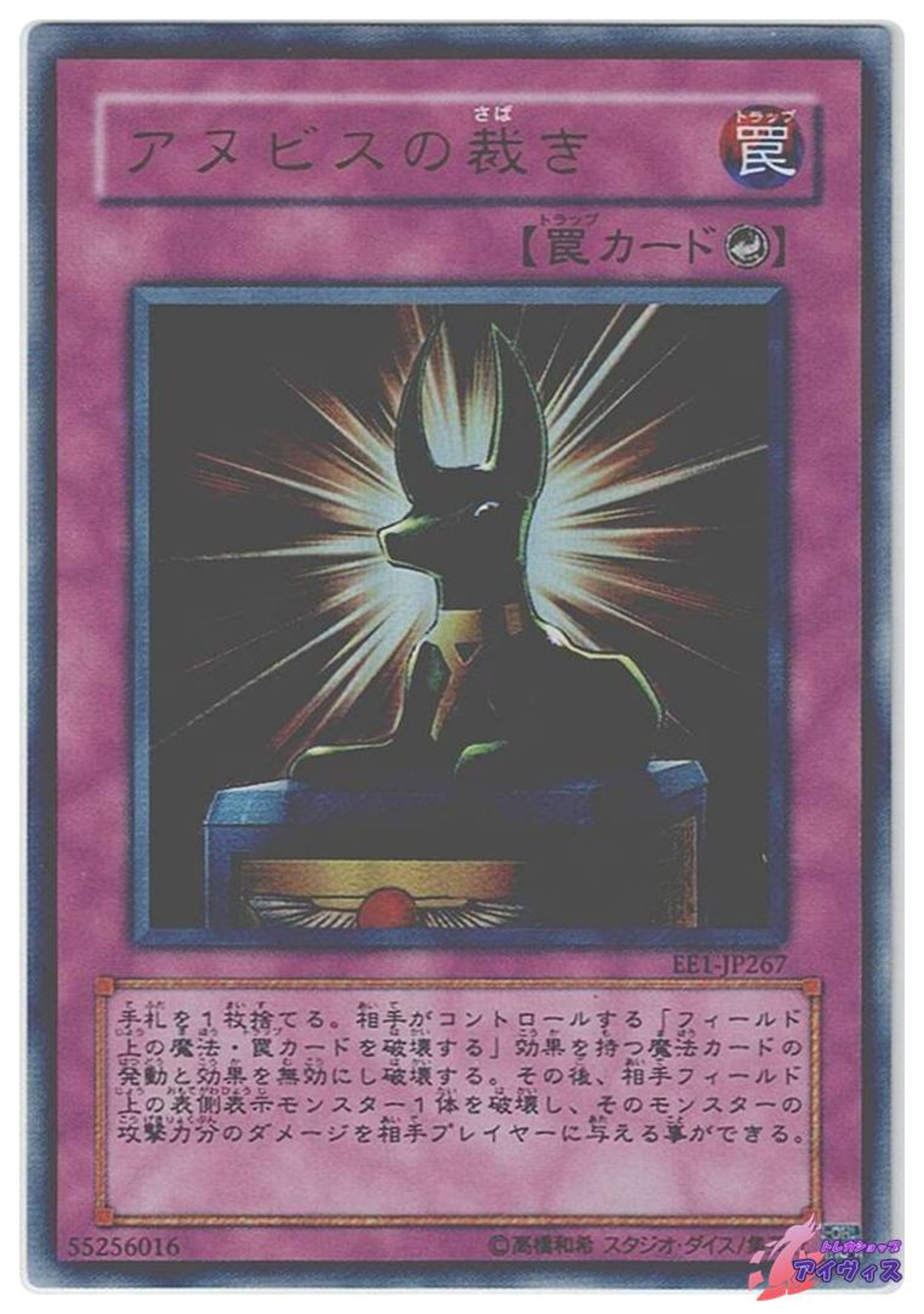 アヌビスの裁き [ウルトラ] [ランクC] [EE1-JP267] [遊戯王] | トレカショップアイヴィス【遊戯王シングル販売】