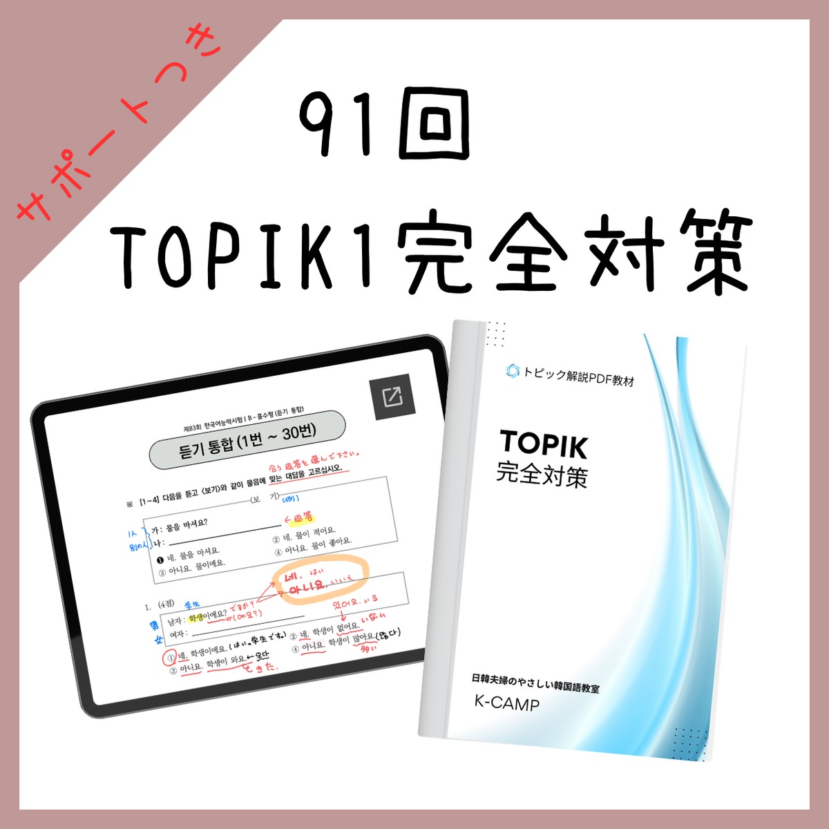 91回 TOPIK1完全対策 ＊6ヶ月間サポートつき | K-camp 韓国語教材