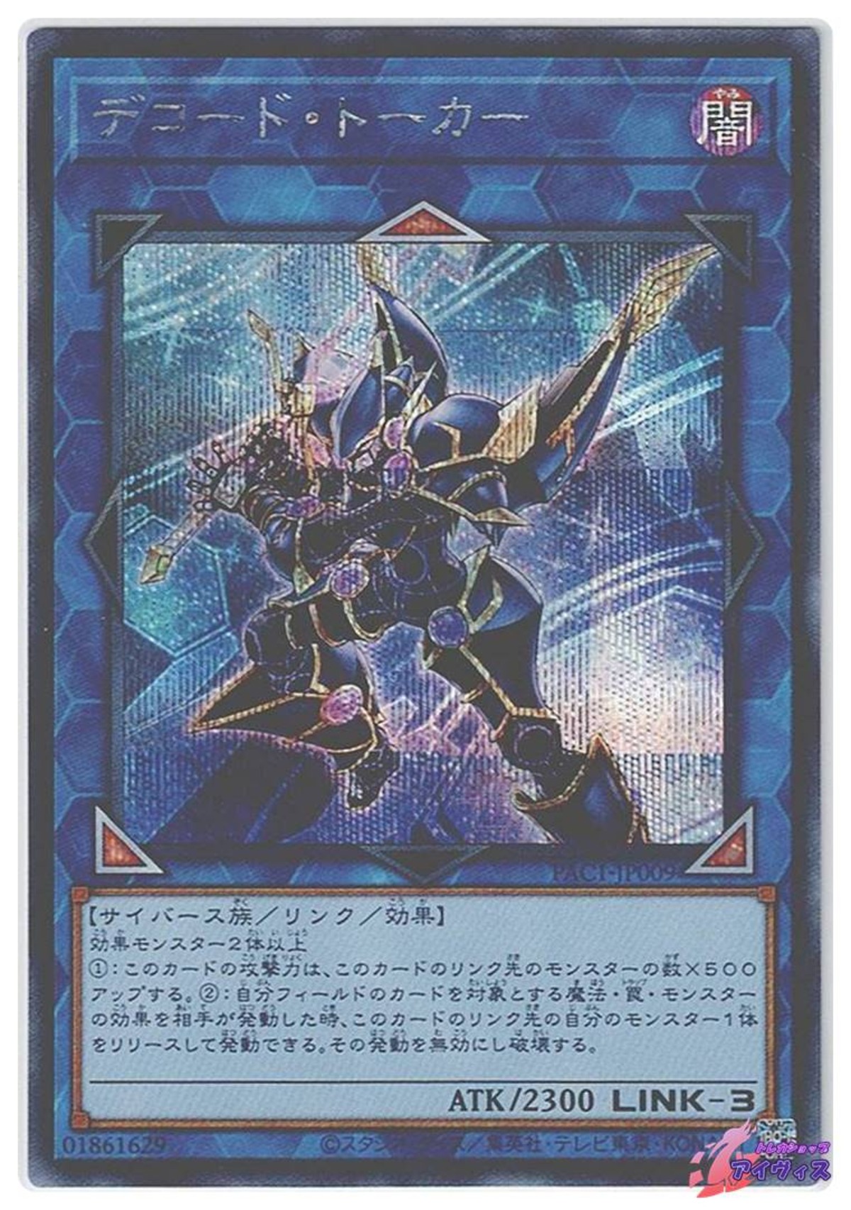 デコード・トーカー [シク] [ランクB] [PAC1-JP009] [遊戯王] | トレカショップアイヴィス【遊戯王シングル販売】