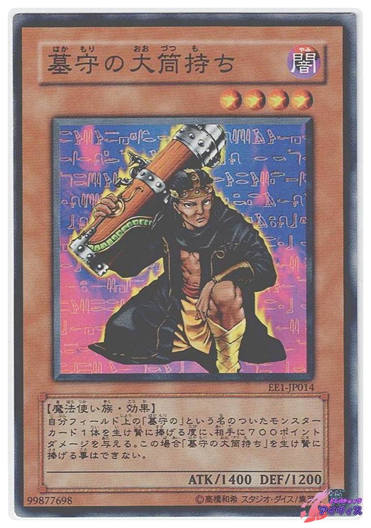 墓守の大筒持ち [ノーマル] [ランクB] [EE1-JP014] [遊戯王] | トレカショップアイヴィス【遊戯王シングル販売】