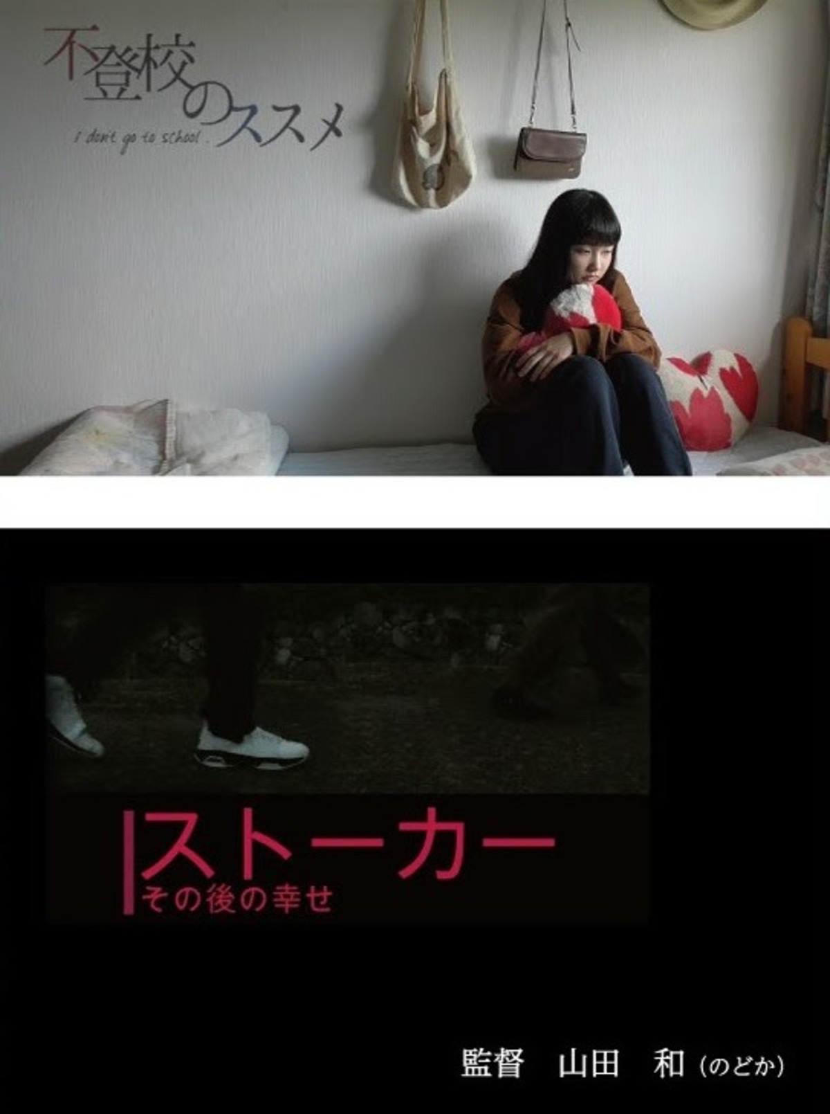 DVD｢不登校のススメ/ストーカーその後の幸せ｣ 2枚～4枚ご注文 | midoriyashop