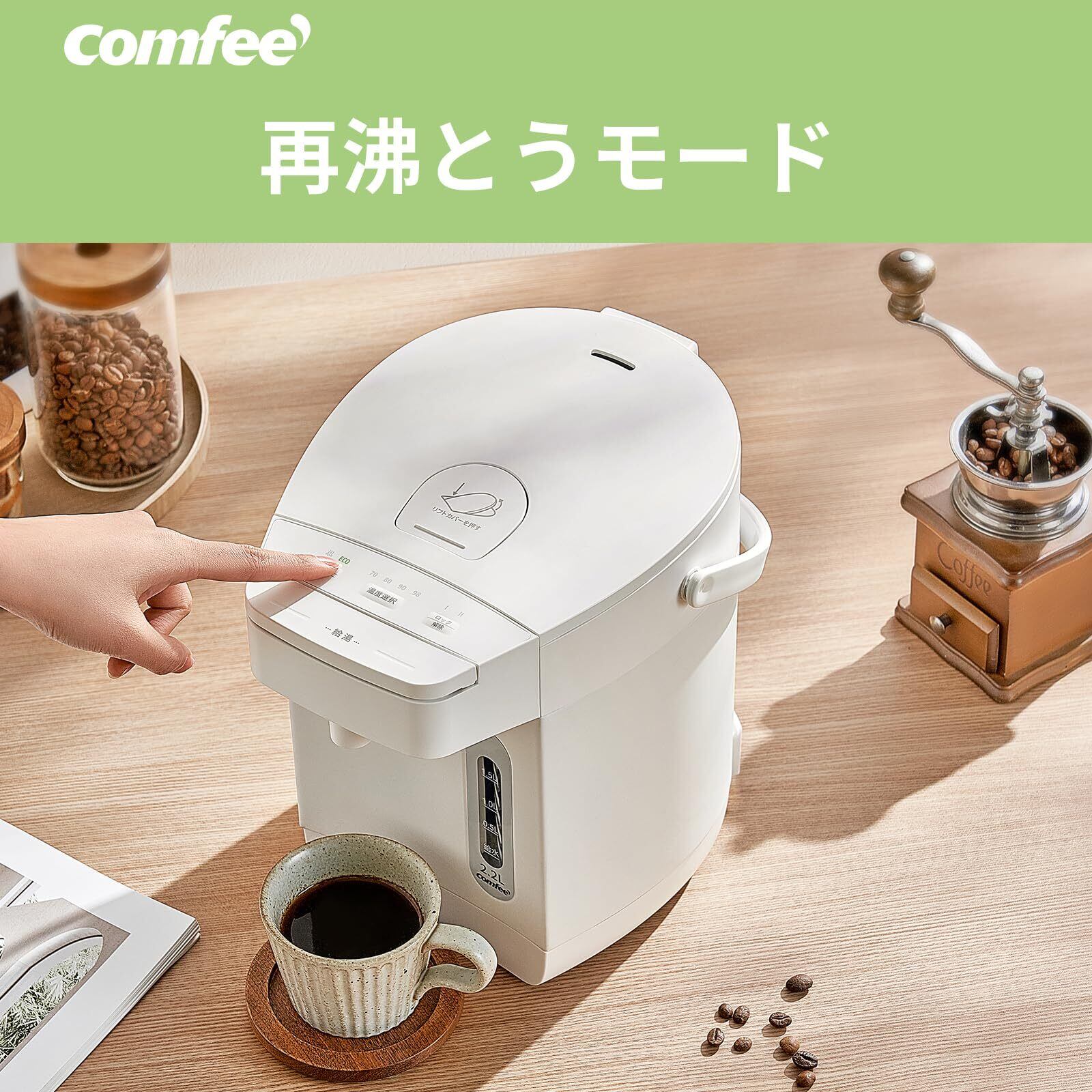 COMFEE' 電気ポット 電動お湯ポット 2.2L マイコン 保温温度調整 安全ロック 湯量選択 機能 省エネ CKW-22SW07A1 | primer