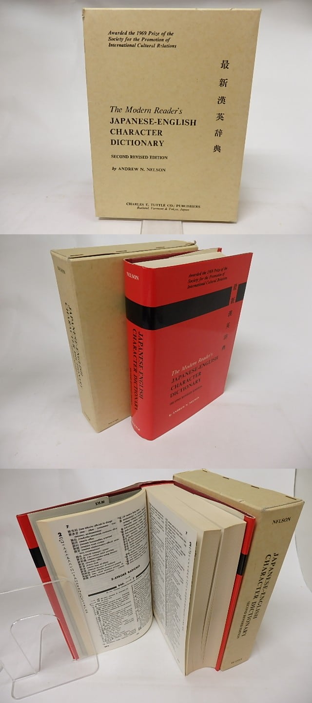 The modern reader's Japanese-English character dictionary 最新漢英辞典 ...