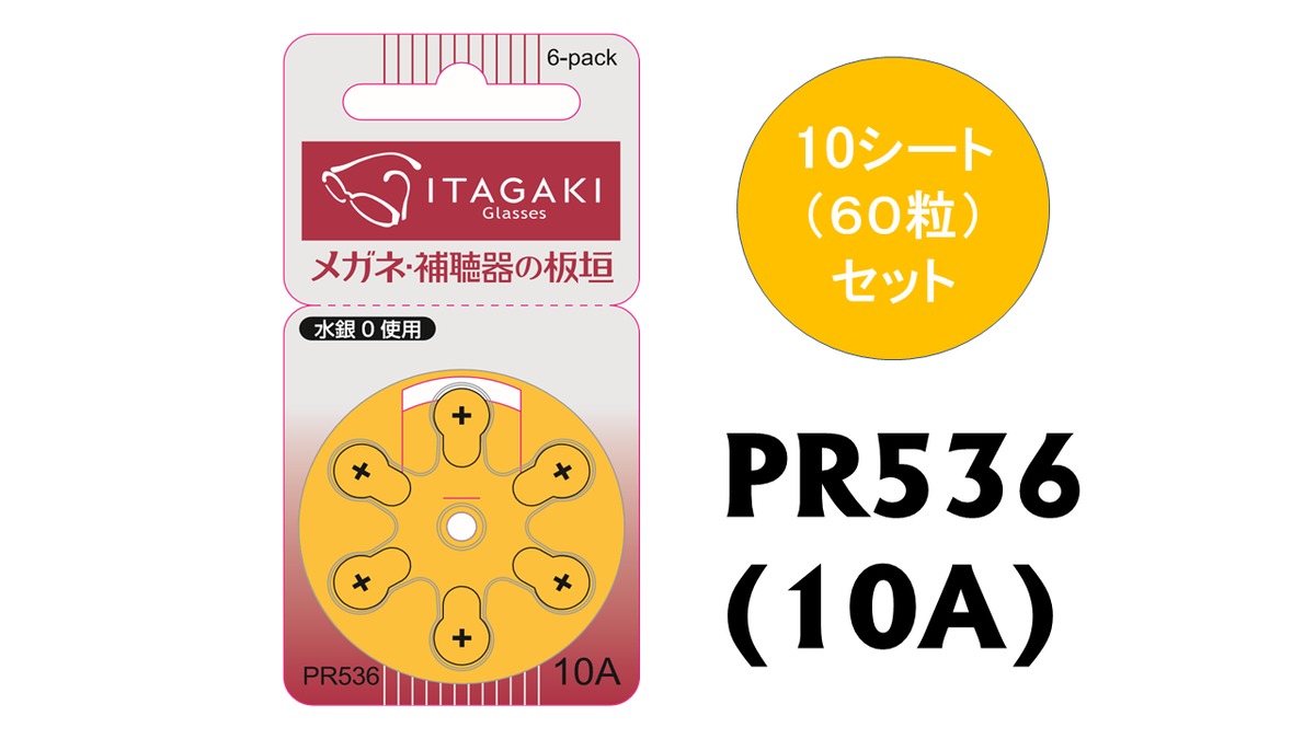 補聴器用電池 PR536（10A）10シート（60粒） | メガネのイタガキ