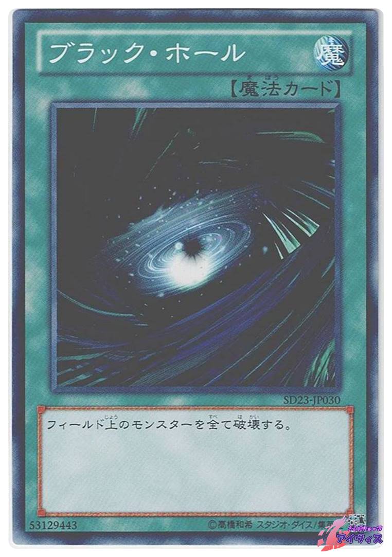 ブラック・ホール [ノーマル] [ランクA] [SD23-JP030] [遊戯王] | トレカショップアイヴィス【遊戯王シングル販売】